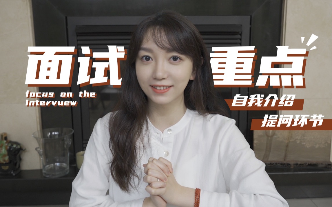 面试必问的两个问题!|如何做自我介绍|让面试官印象深刻!|你对我们公司...