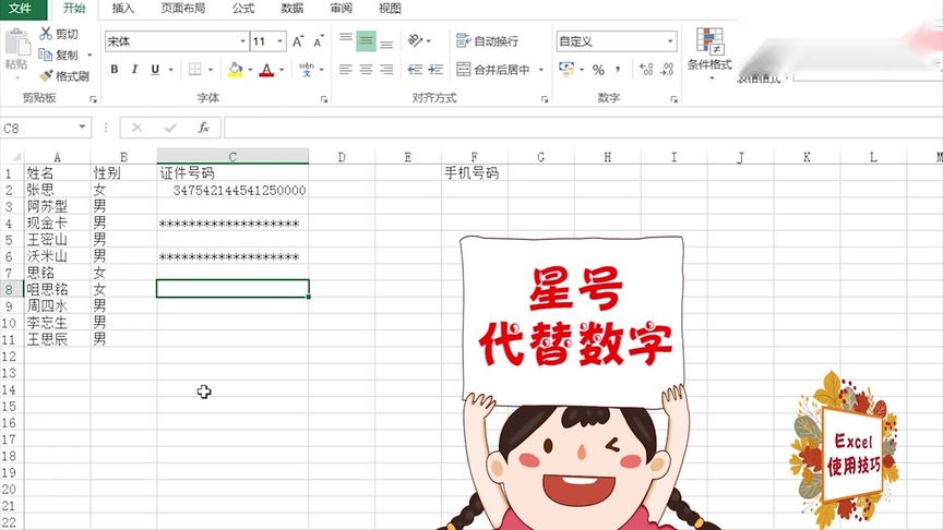 Excel数字可以用星号代替,自己的隐私可以有效地保护