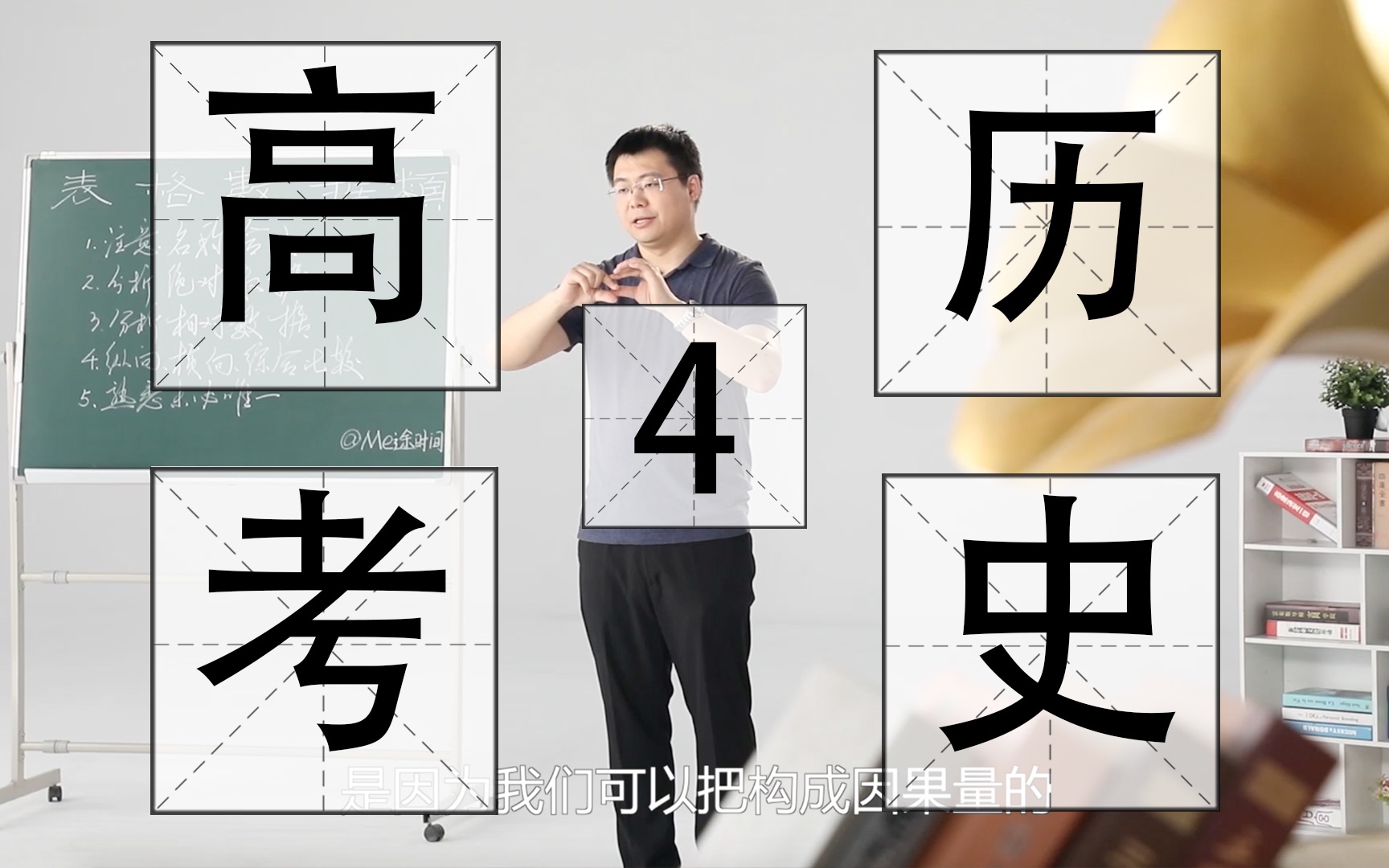 高考提分-历史篇|第四讲.历史表格答题只需五步,送给可爱的你～