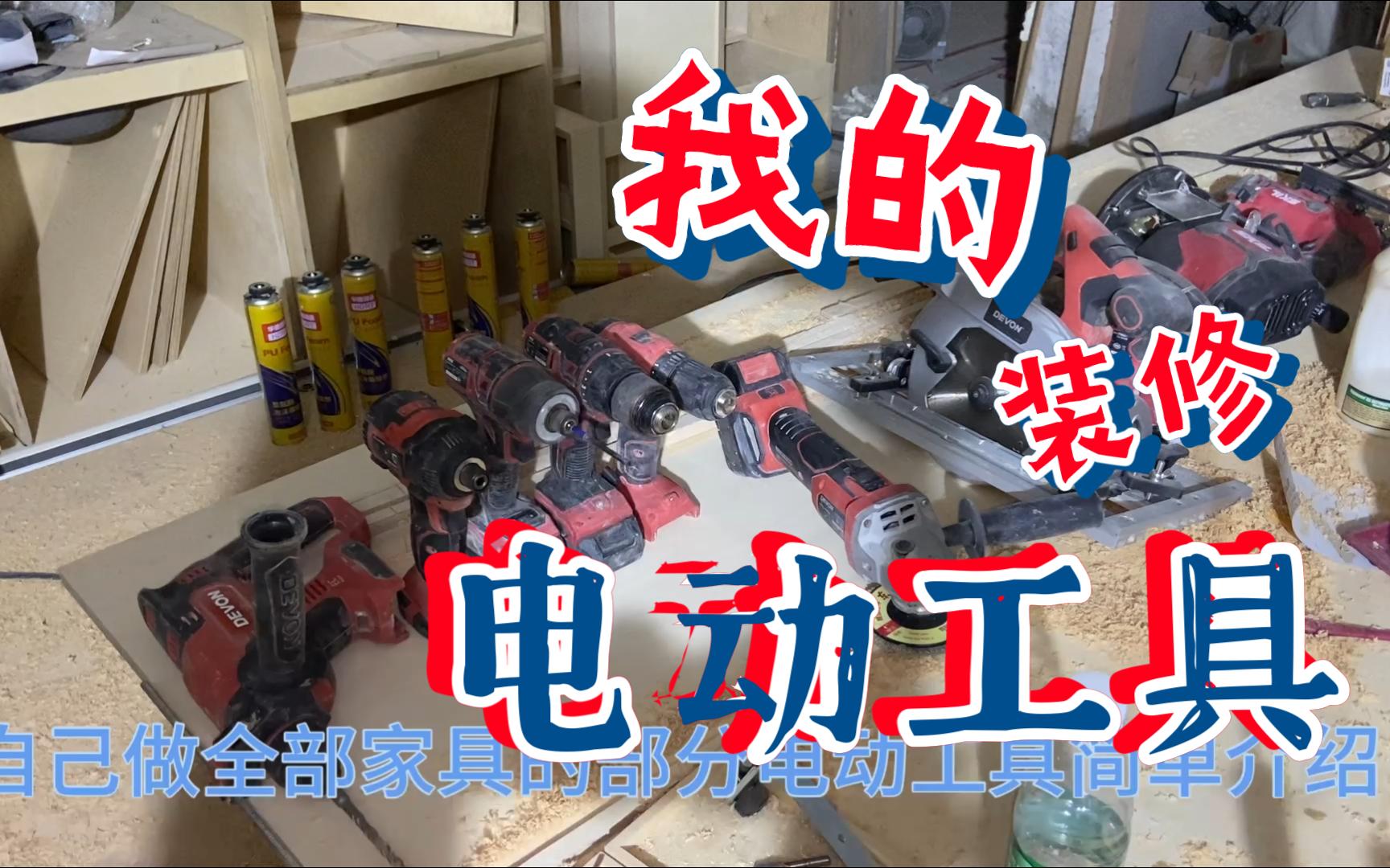 自己装全部家具 部分电动工具介绍