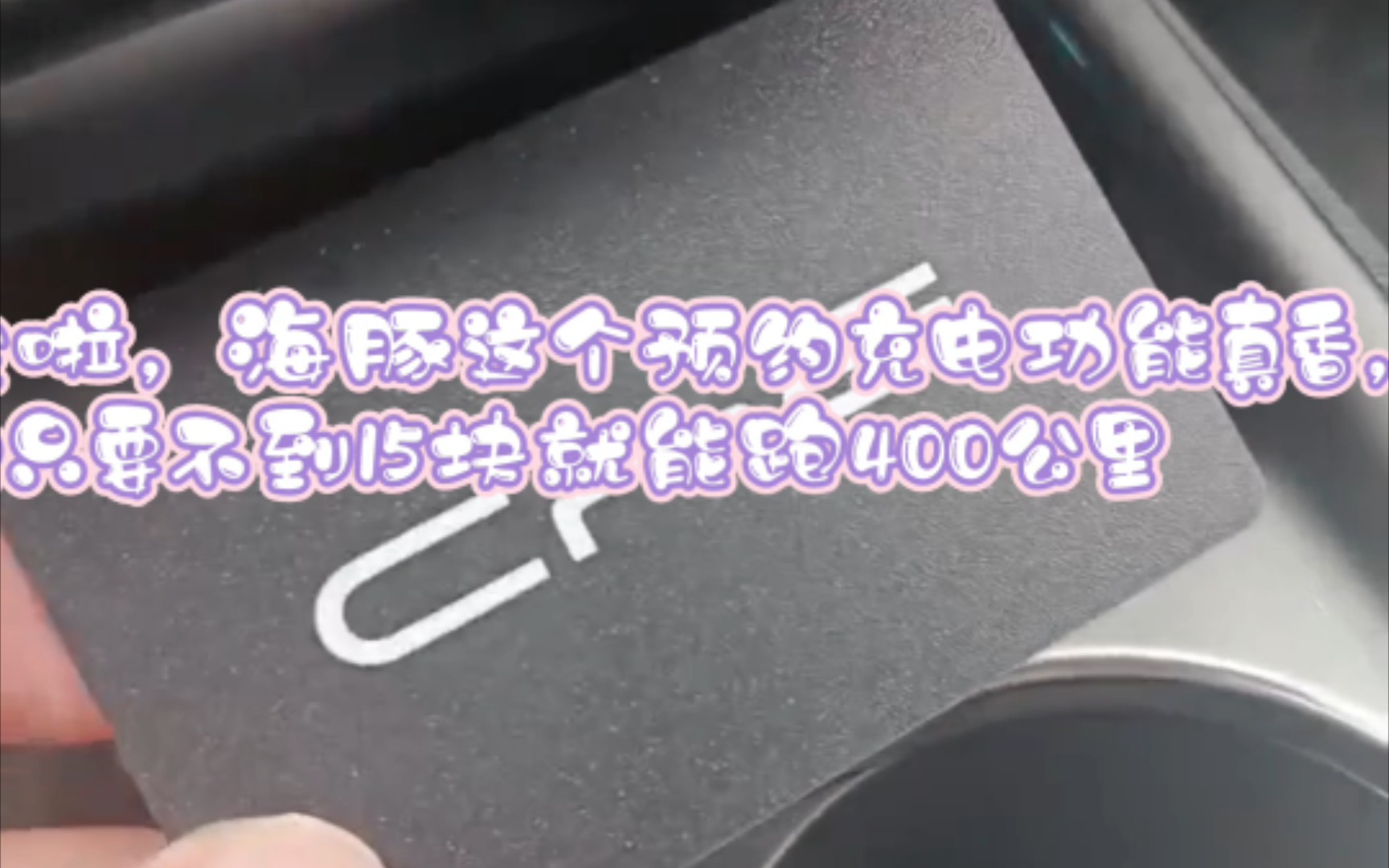 分享一下比亚迪送的免费充电桩安装过程。免费送30米电缆,超出1米收...