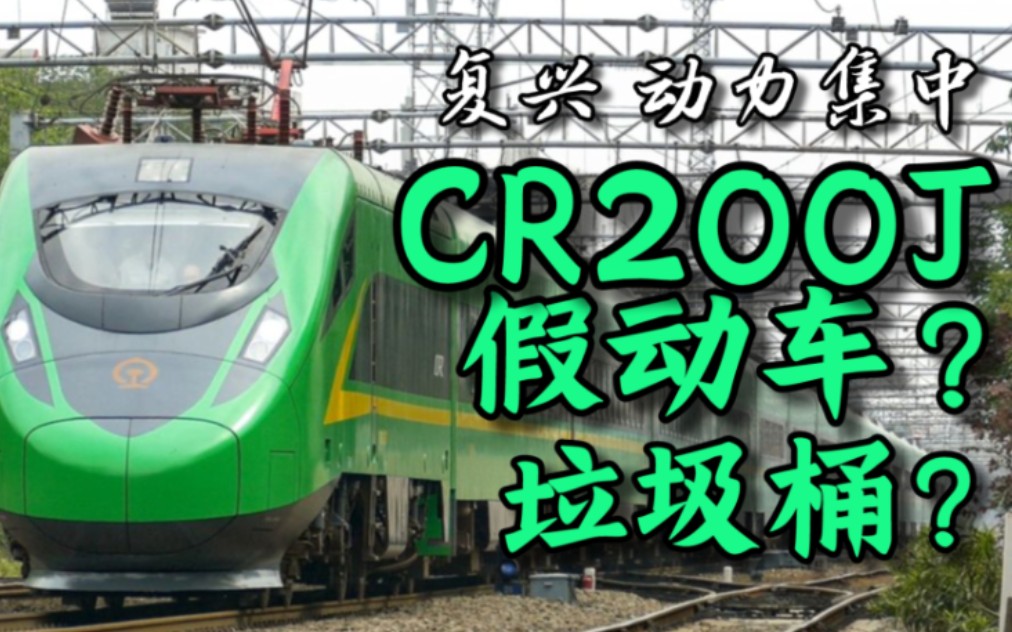 【铁路简介-动车组】 假动车?垃圾桶?充满争议的中国铁路CR200J...