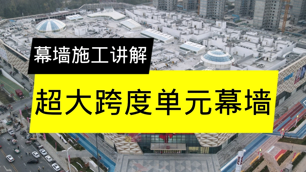 超大跨度单元式玻璃幕墙施工讲解。