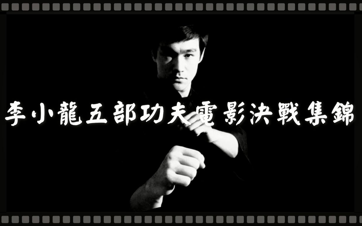 李小龙五部功夫电影决战集锦