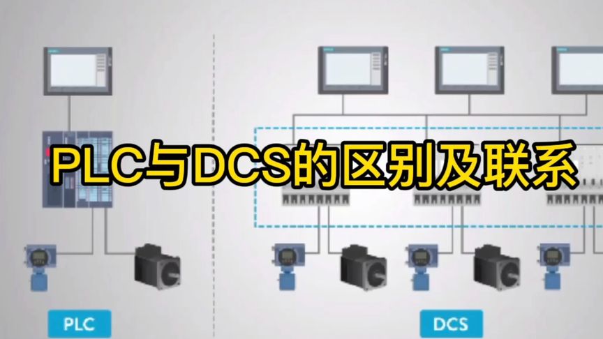一个视频让你搞清PLC与DCS的联系和区别