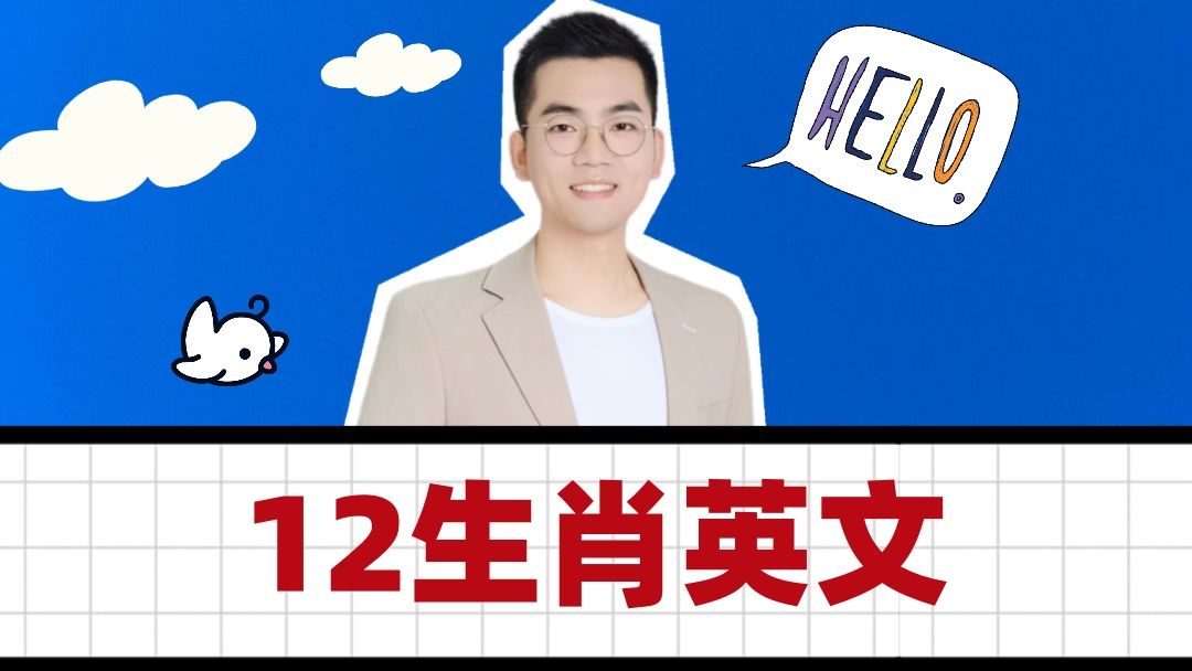 十二生肖的英文表达,你知道龙年怎么说吗?
