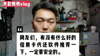 小伙信用卡刷爆了,想使用智能代还管家还信用卡,网友们代还软件安全吗