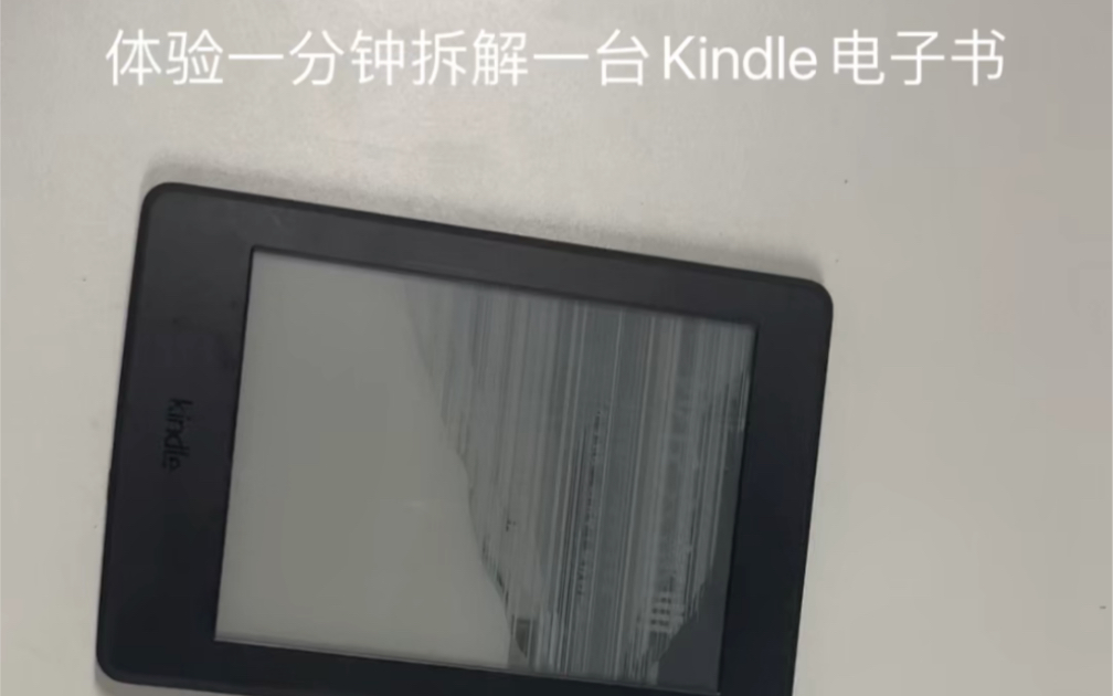 动手侠带你体验一分钟内拆解一台kindle,换屏换电池是如此简单!