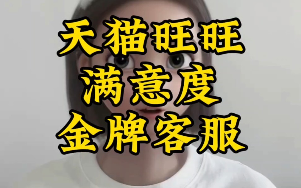 淘宝天猫客服旺旺满意度怎么提升