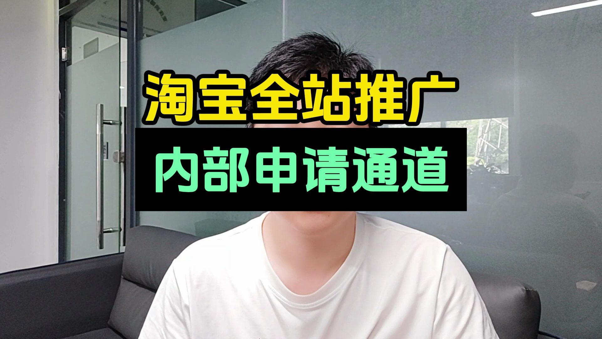 淘宝全站推广 内部申请通道