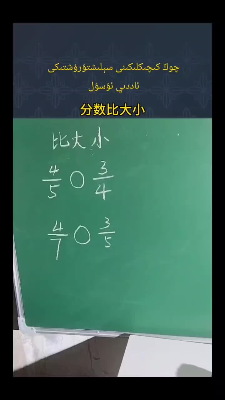 分数比较大小 #数学思维 #学习方法
