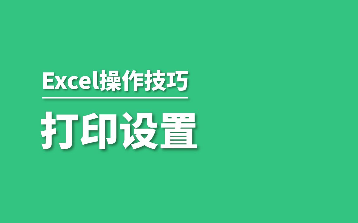 excel打印设置