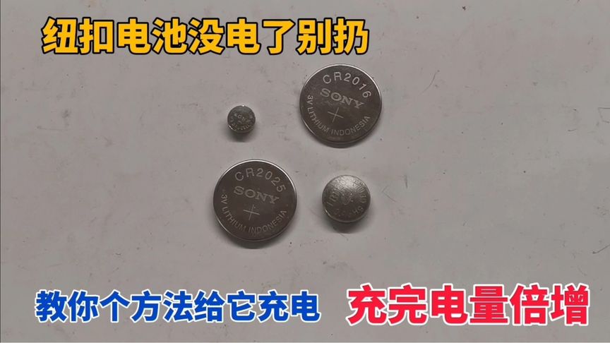 才知道,原来纽扣电池没电了,用这个方法给它充电,充完电量倍增