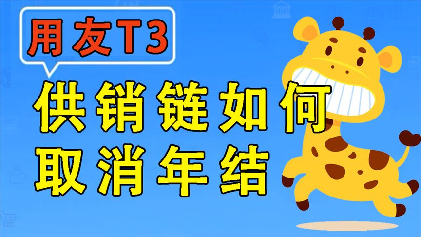 畅捷通用友T3-供销链如何取消年结