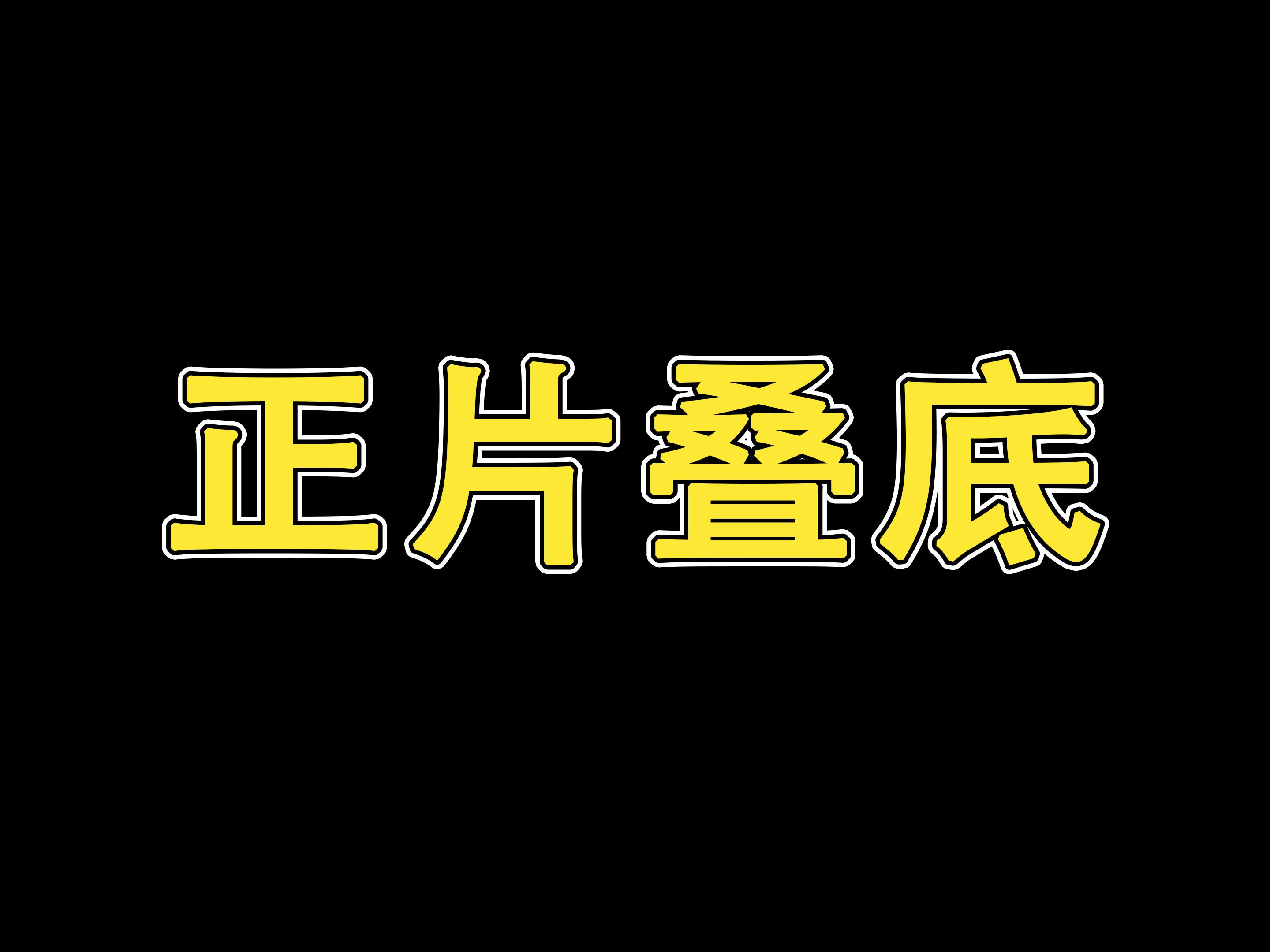 【绘画】正片叠底,你用明白了吗?