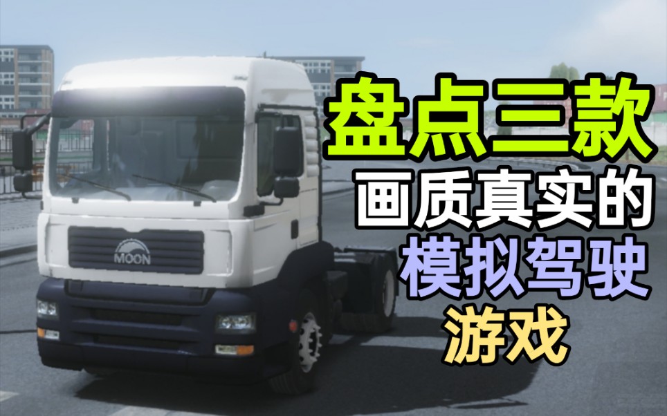 盘点三款画质真实的模拟驾驶游戏,看看你都玩过吗?