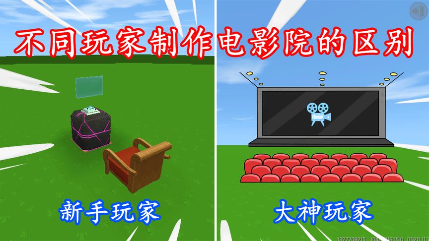 迷你世界:不同玩家制作电影院,新手做的还不够一个人看的