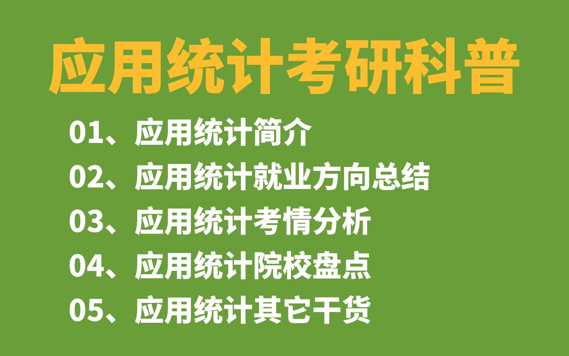 432应用统计考研介绍(专业简介、就业方向总结、考情分析、院校盘点...
