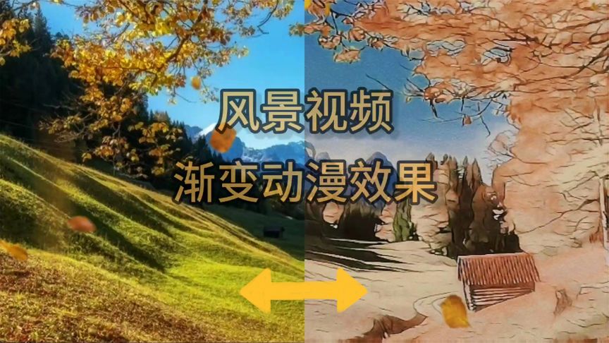 一张风景照片如何变成动漫效果呢,一分钟教会你