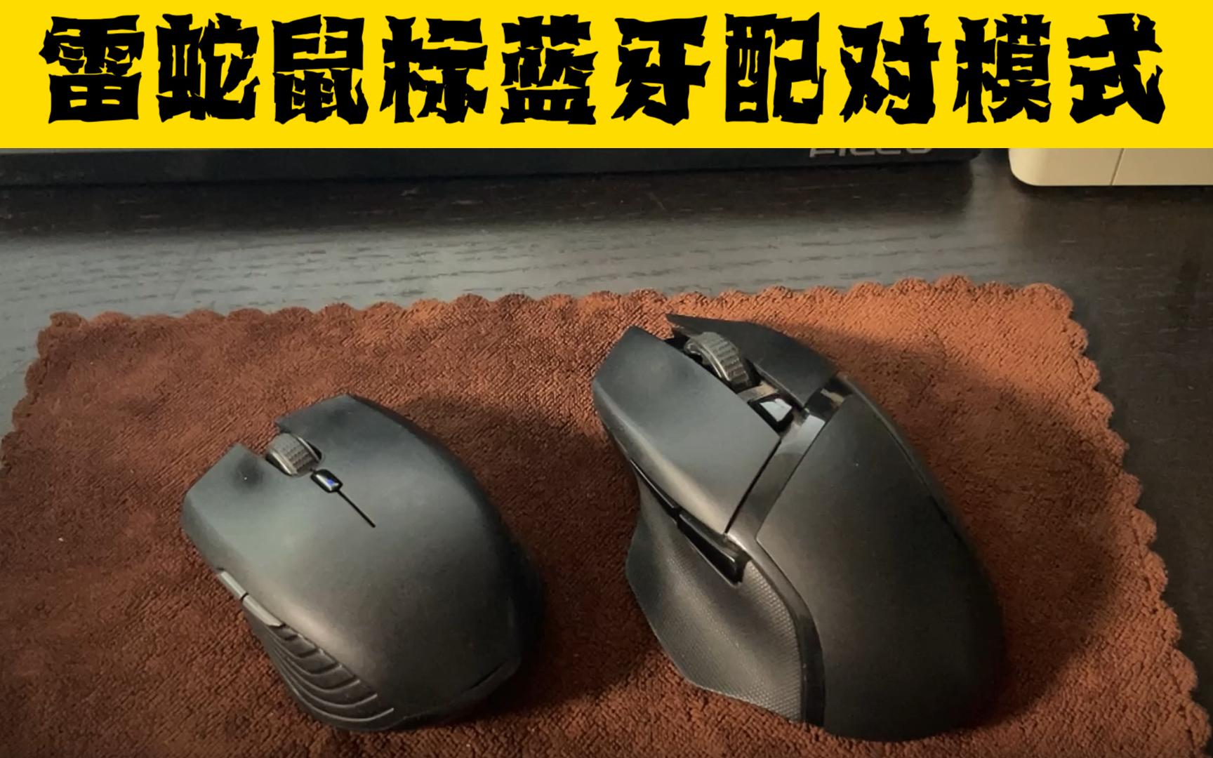 雷蛇鼠标怎么进蓝牙配对模式