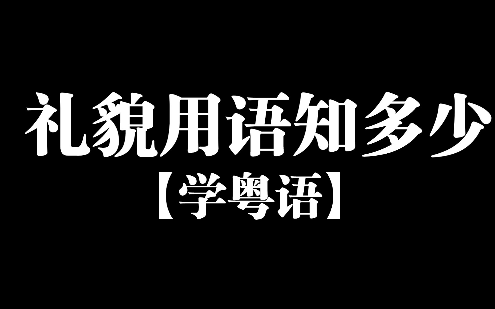 【学粤语】粤语里“谢谢”有几种表达?你学会了吗?