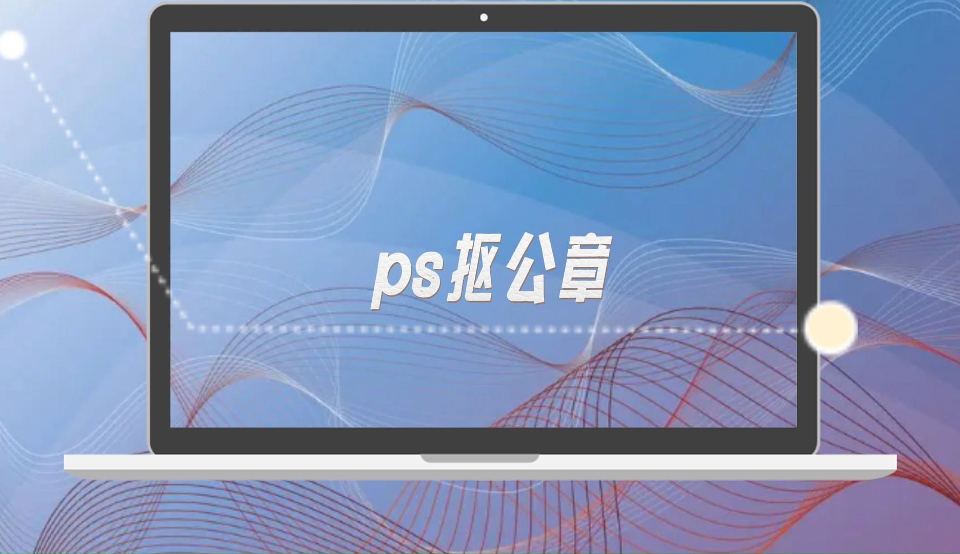 ps抠公章:2个简单的公章抠图软件分享!