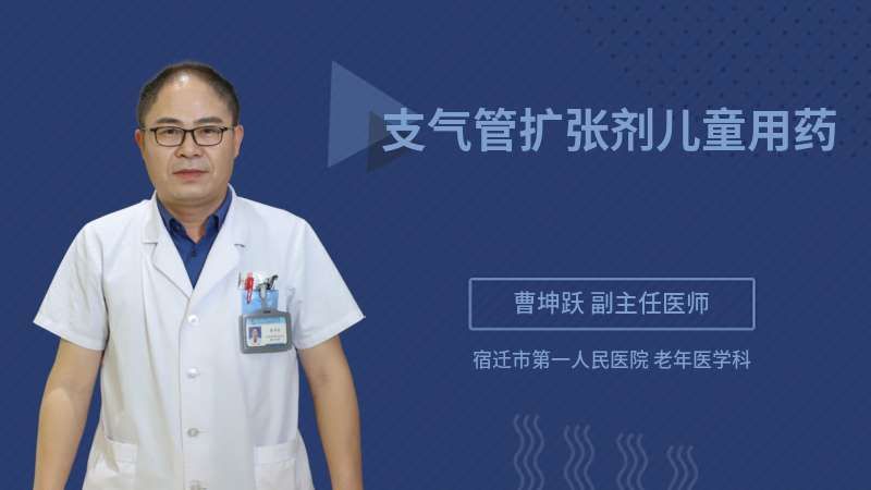 支气管扩张剂儿童用药
