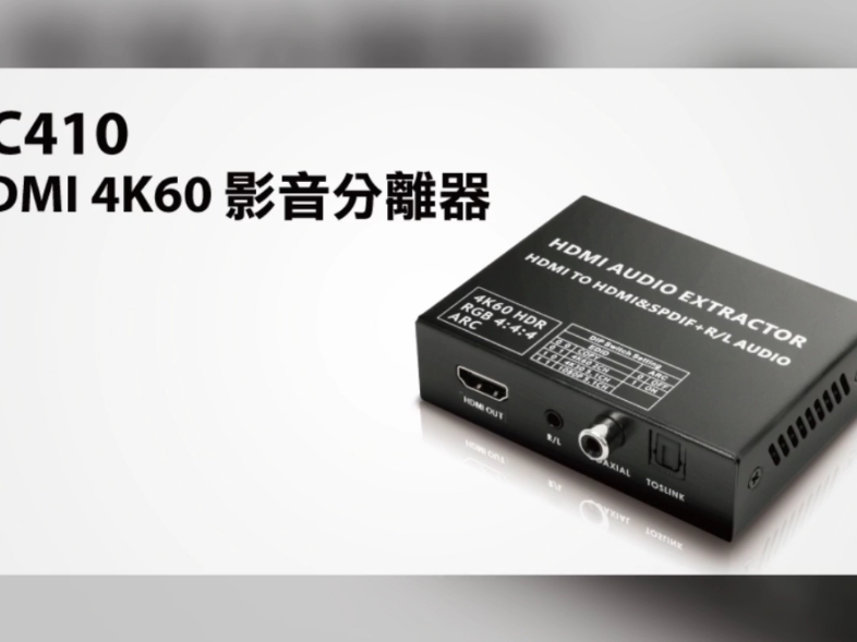 登昌恒AC410 HDMI 4K60影音分离器 HDMI分离同轴光纤3.5mm立体声...