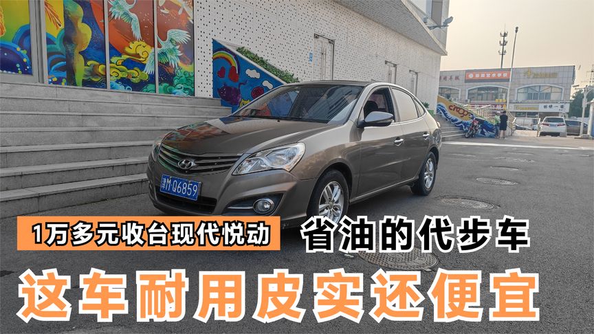 1万多收台现代悦动,这车便宜省油还好卖,聊聊这车开着咋样