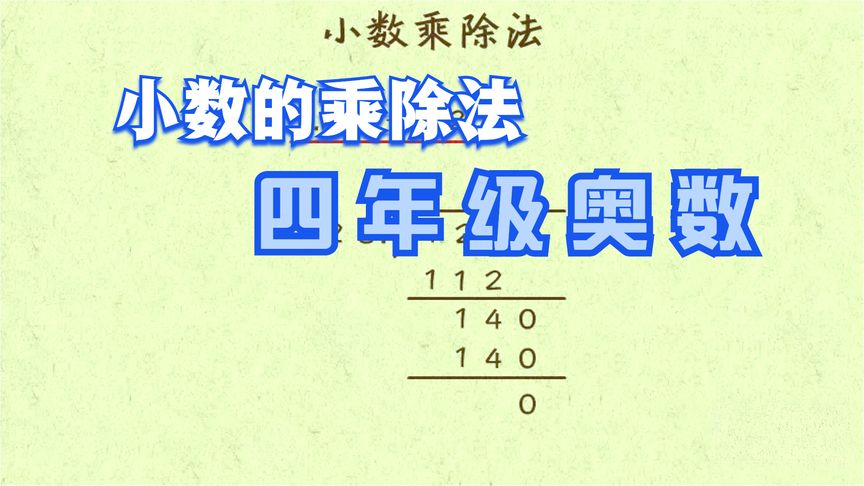 四年级奥数 思维训练 口算算术解题思路方法:小数乘除法的应用