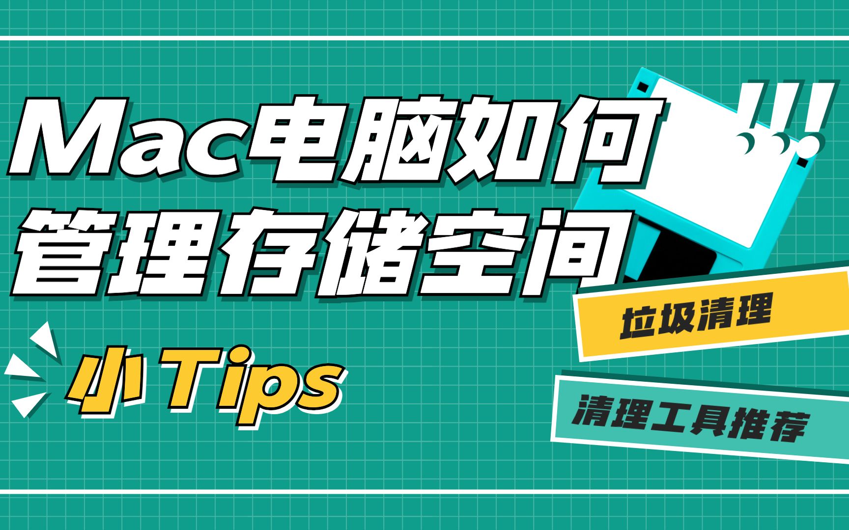 Mac电脑如何管理存储空间