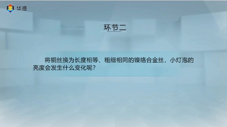 不同材质电阻丝对电流的阻碍作用