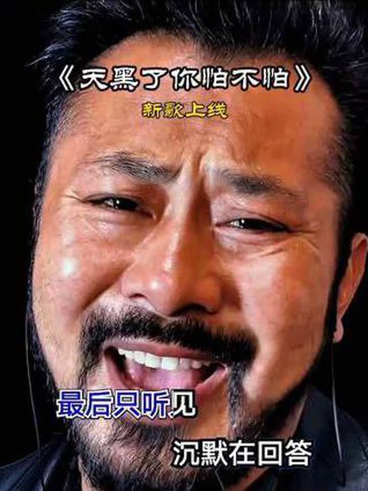 天黑了你怕不怕…#把这首歌送给你在乎的那个人 #说不出的或许都在...