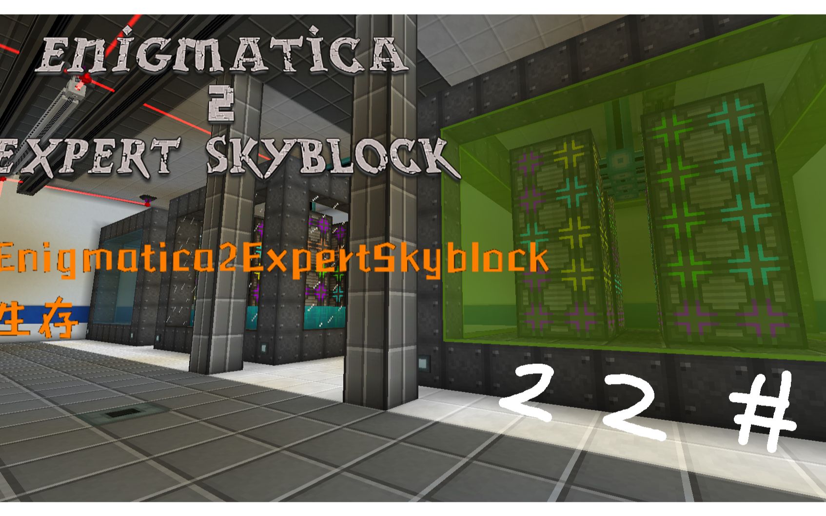 【56】《Minecraft高难度空岛e2es生存实况》22#mek燃气乙烯发电