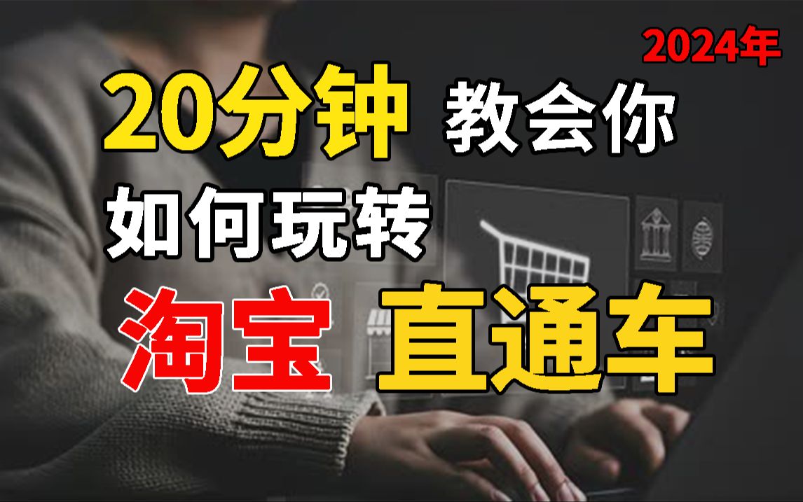 淘宝开店不会开直通车?保姆级淘宝运营实操教程,带你二十分钟玩转...