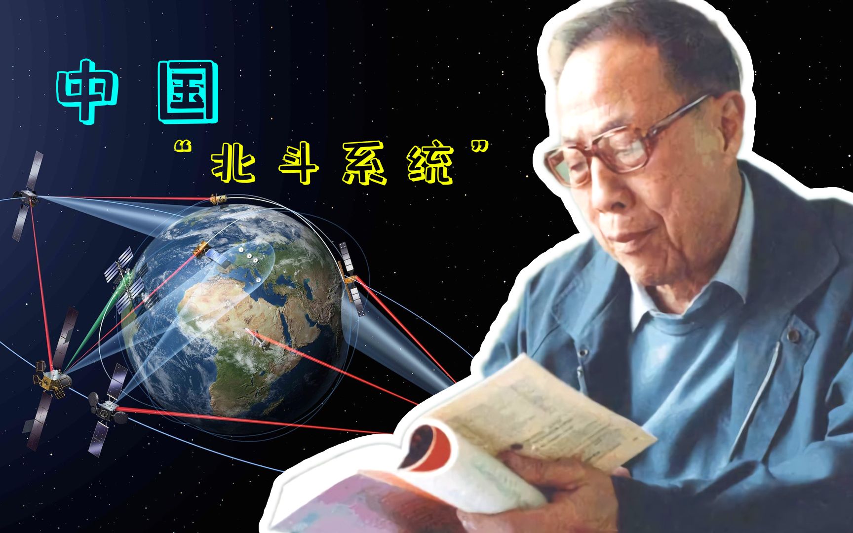 【天才简史-陈芳允】中国北斗系统创始人之一,让中国航天跨出了一...