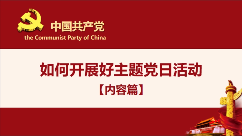 如何开展好主题党日活动?【内容篇】