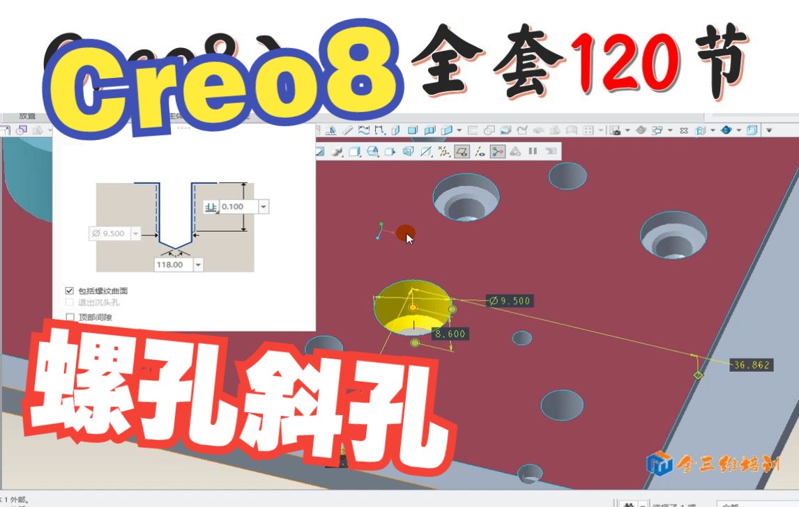 Creo8.0基础入门全套40-螺孔,穿孔,盲孔,斜孔创建