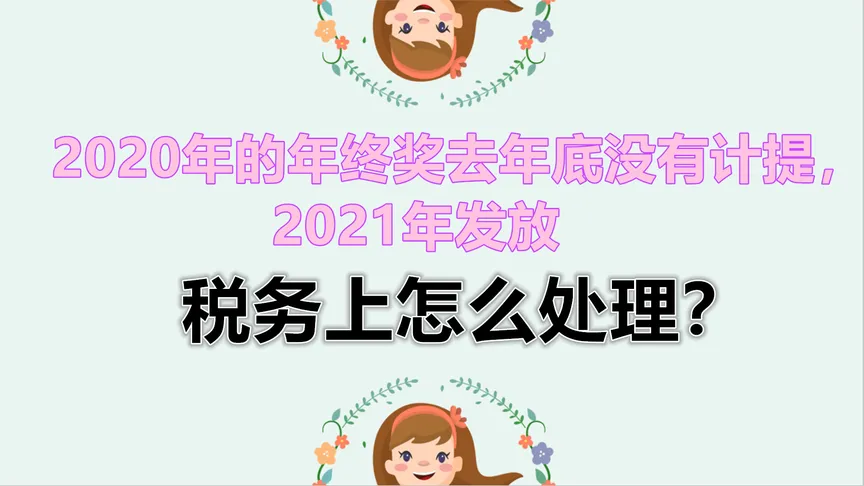 2020年的年终奖去年底没有计提,2021年发放,税务上怎么处理?