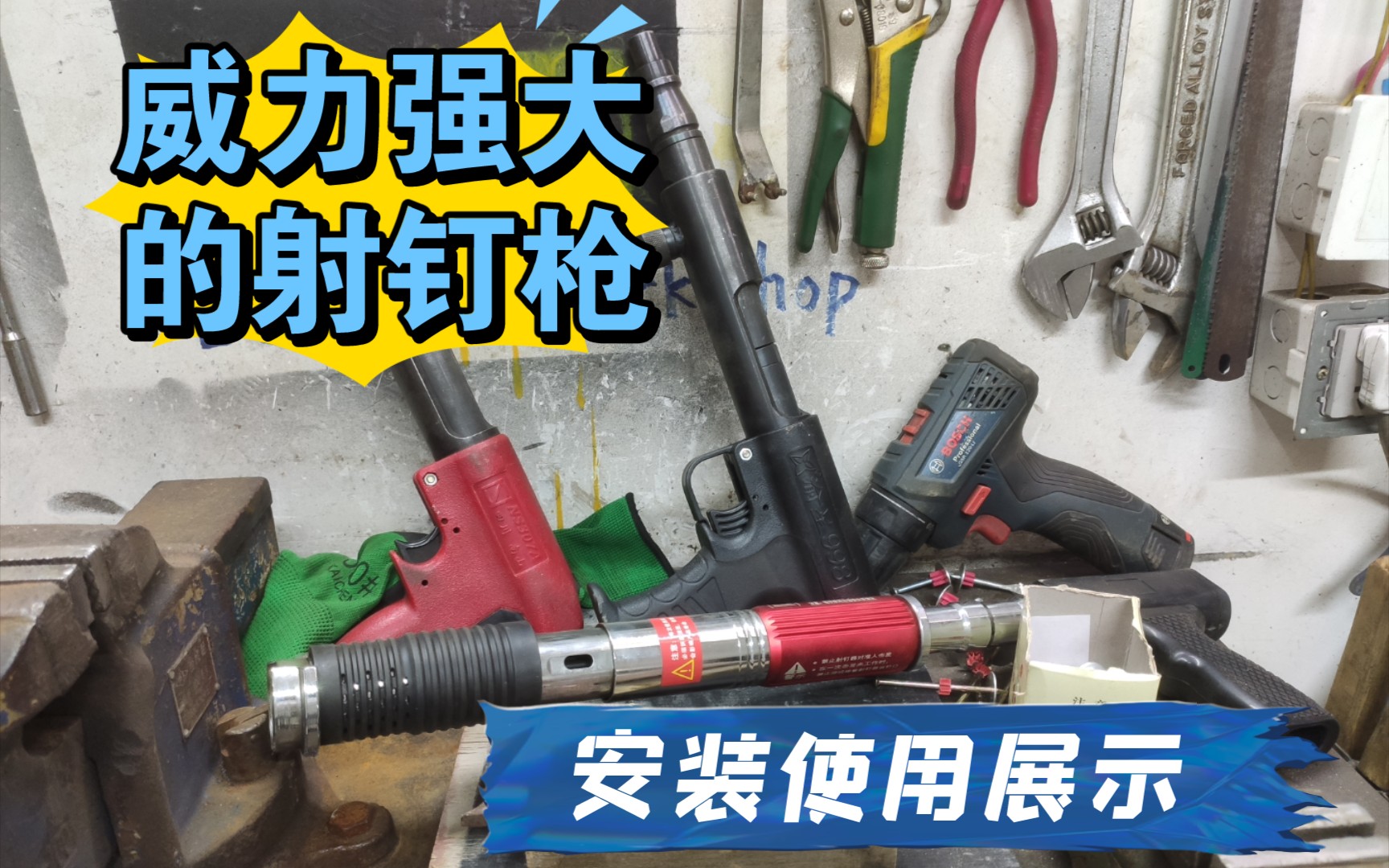 这么大威力的射钉枪在安装施工中都用来做什么呢?