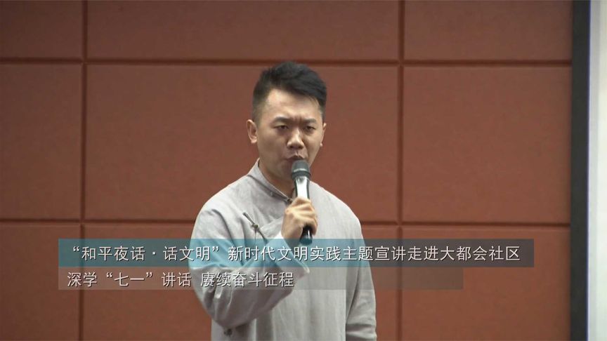 “和平夜话·话文明”新时代文明实践主题宣讲走进大都会社区