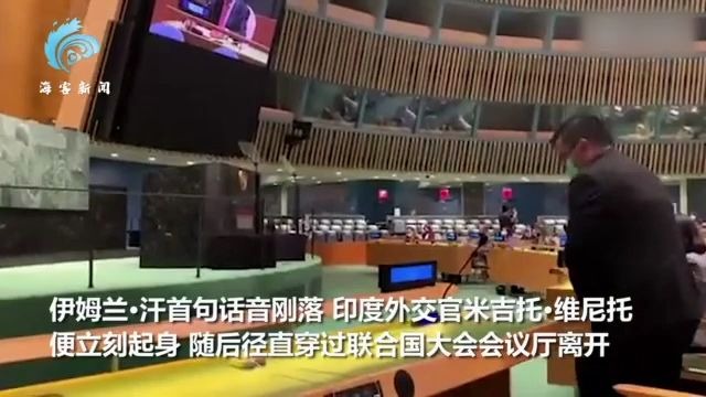 针锋相对!巴基斯坦总理联大演讲刚开始 印度代表突然起身离席