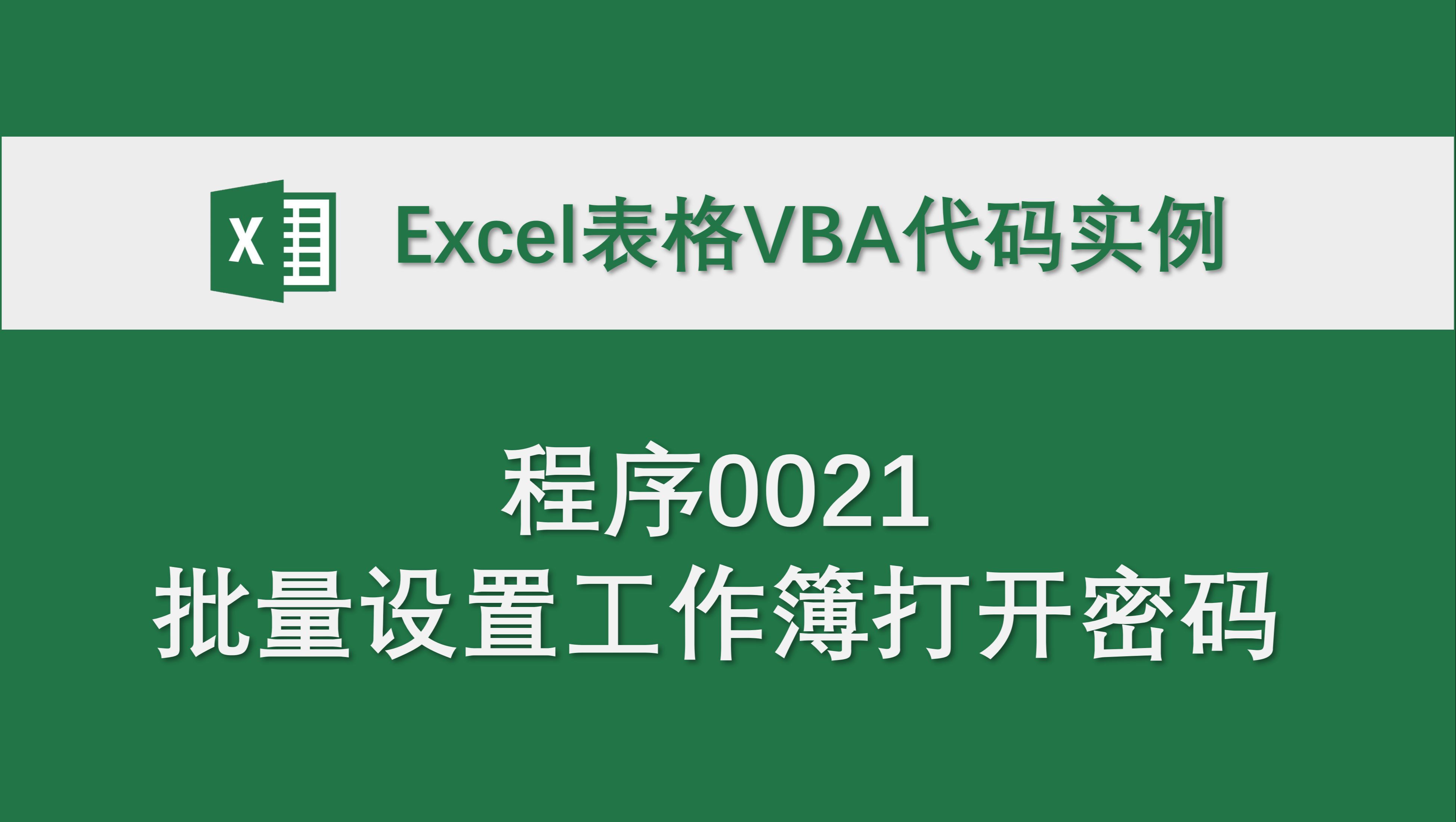 程序0021-批量设置工作簿打开密码 Excel表格VBA程序代码实例