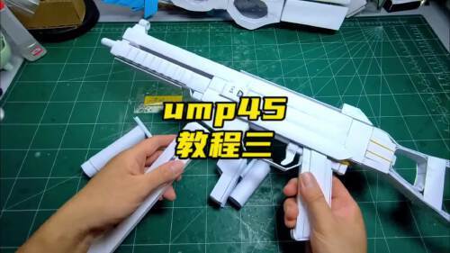ump45教程三纸模