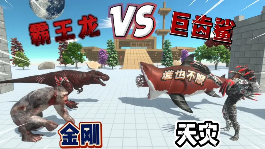 霸王龙.金刚VS巨齿鲨.天灾,动物战争模拟。