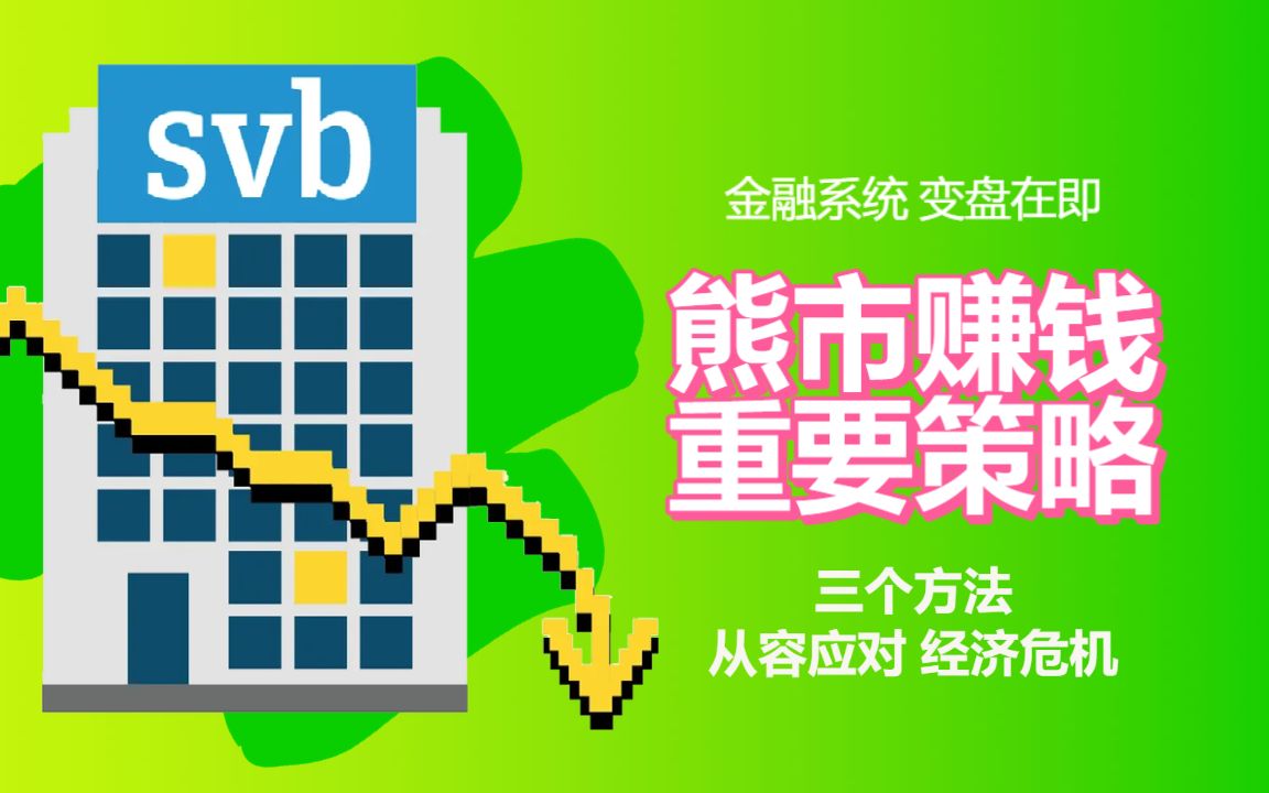美联储“急刹车”后的金融危机!想赚钱?看这个就够了!三个简单方法!...