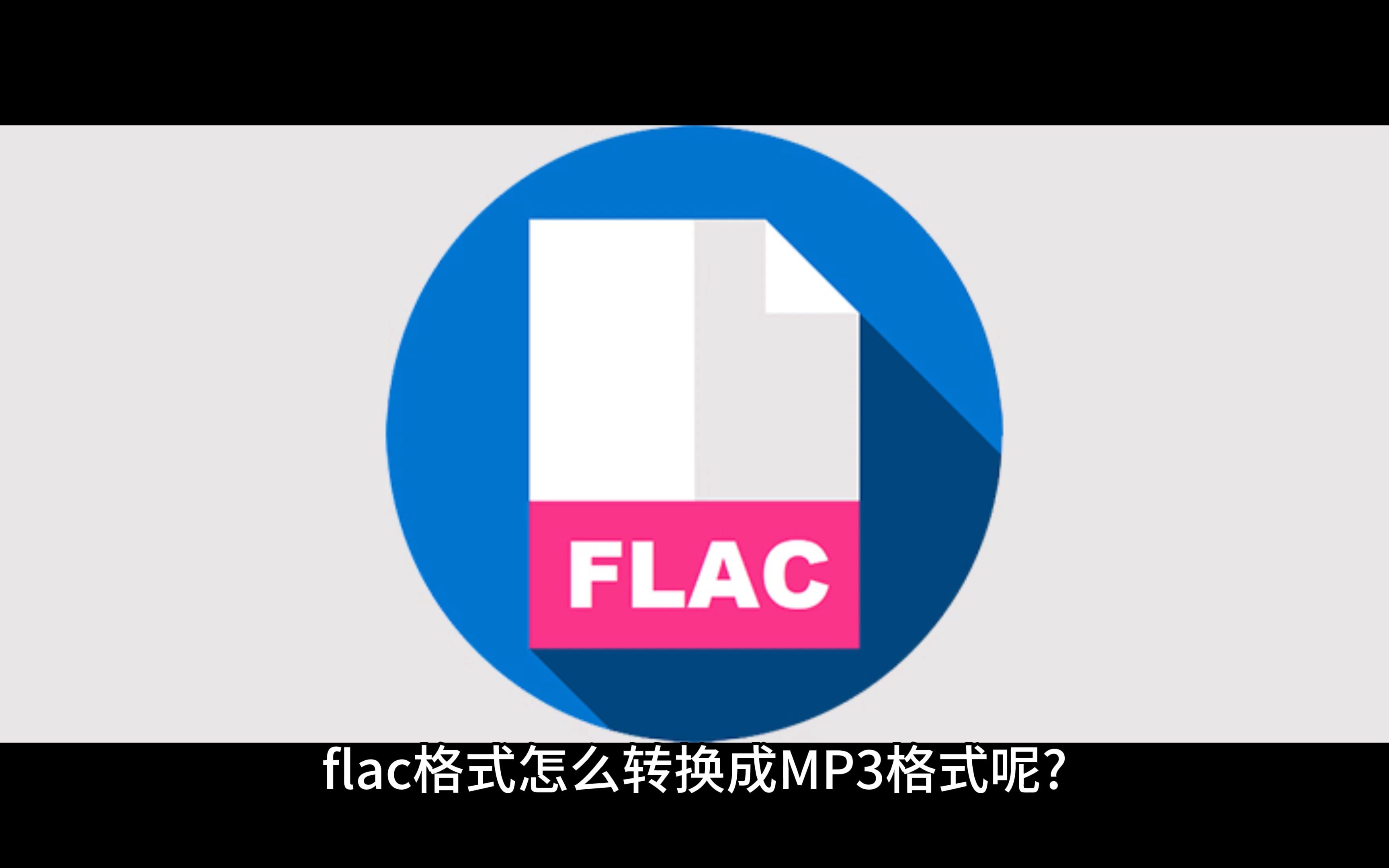 flac格式怎么转换成MP3格式呢?