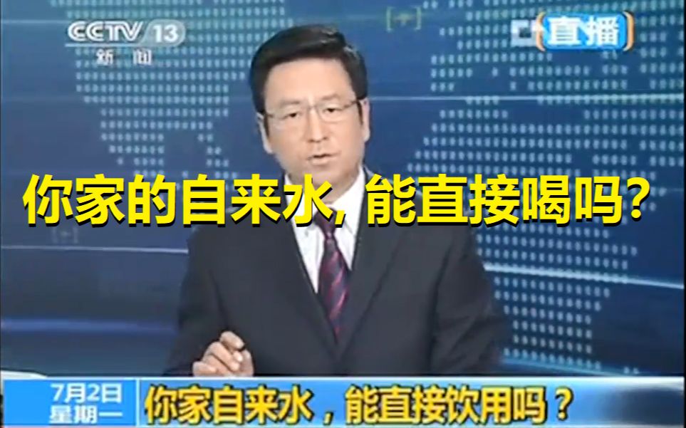 央视新闻白岩松;你家的自来水能直接饮用吗?自来水污染有多严重?...