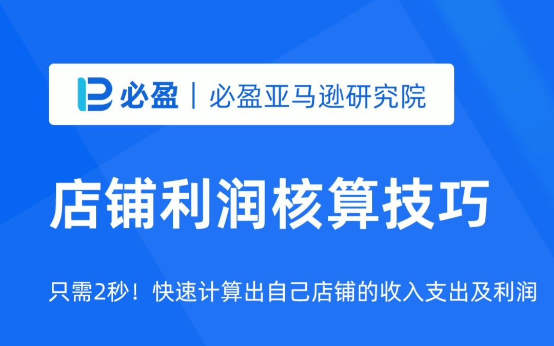 怎么快速计算亚马逊利润?超实用的利润核算技巧
