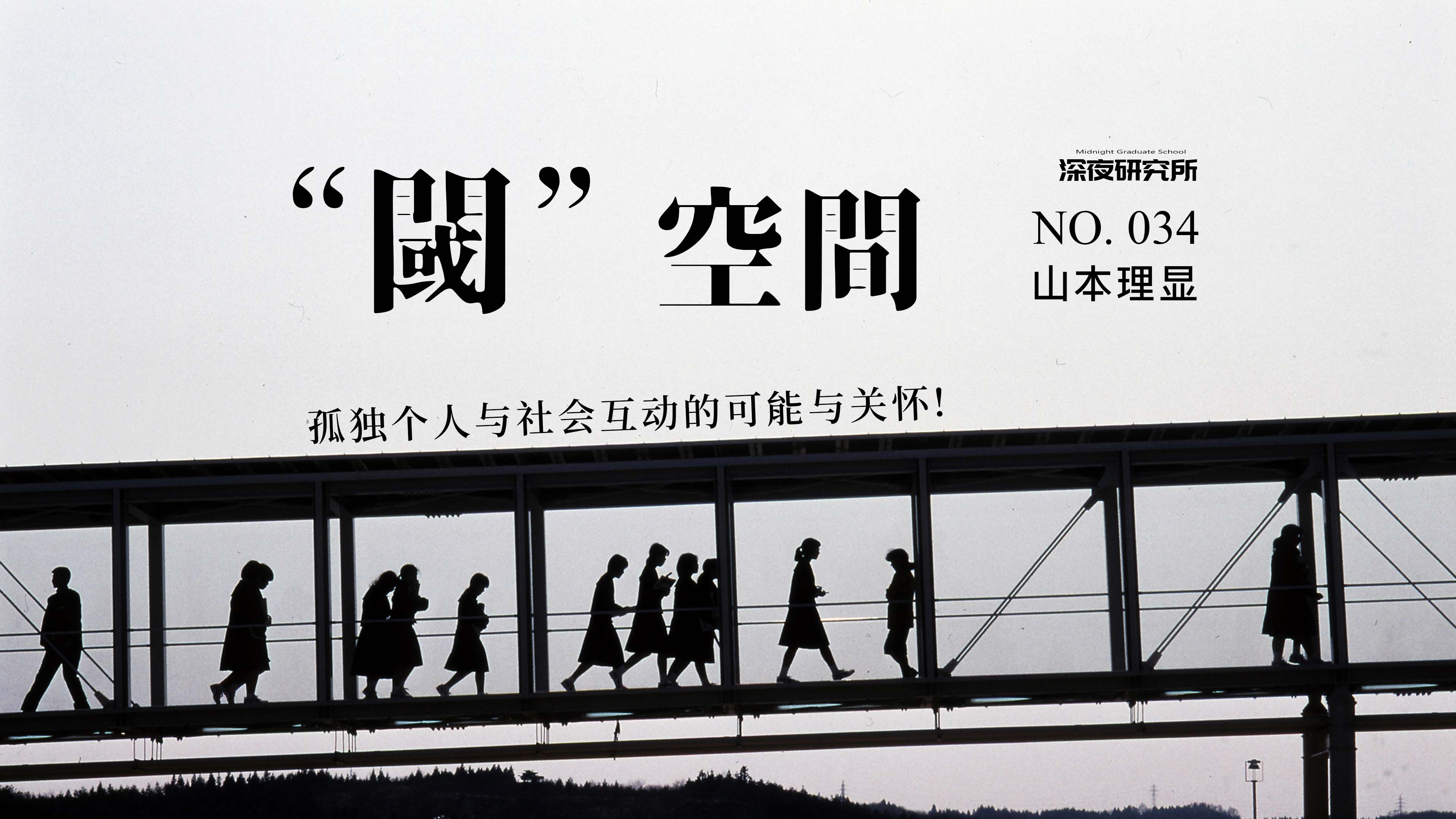 “閾”空間|山本理显|孤独个人与社会互动的可能与关怀!